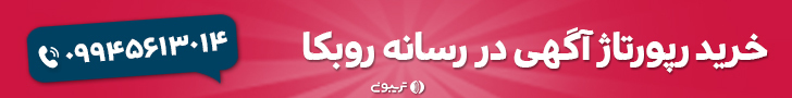 روبکا | بهترین سایت تفریحی و سرگرمی | robeka.ir