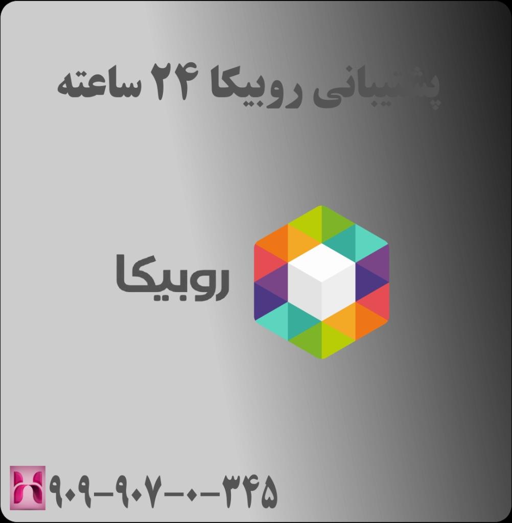 اپلیکیشن روبیکا چیست